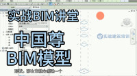 实战BIM讲堂:中国尊BIM模型的创建