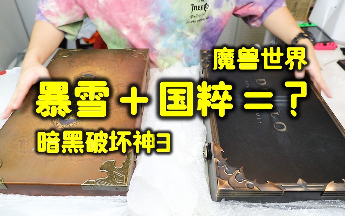 【收藏开箱】暴雪天价周边麻将?两套开箱!诚意十足!这2000块花的不亏?
