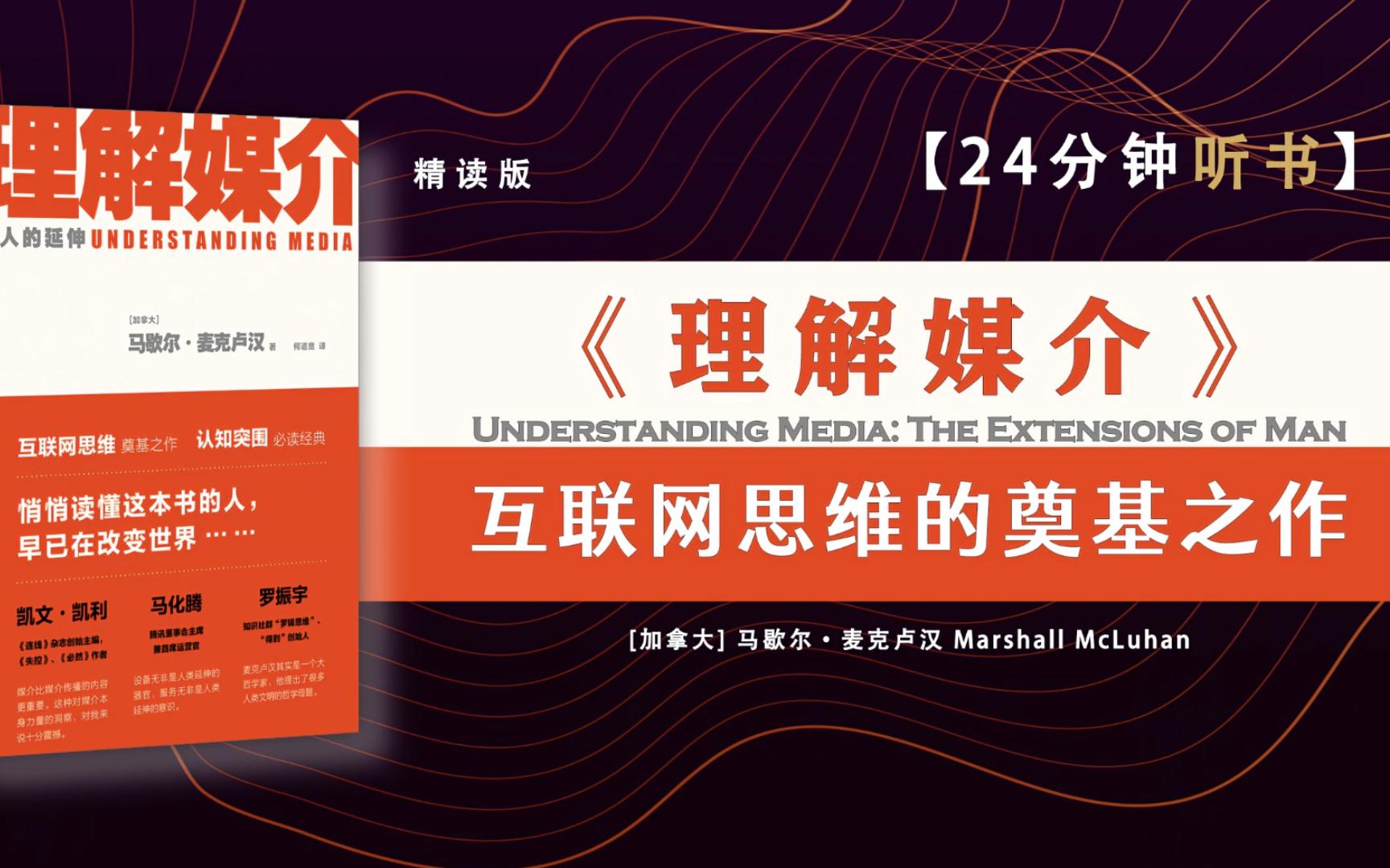 《理解媒介》-互联网思维奠基之作,认知突围必读经典。悄悄读懂这本...