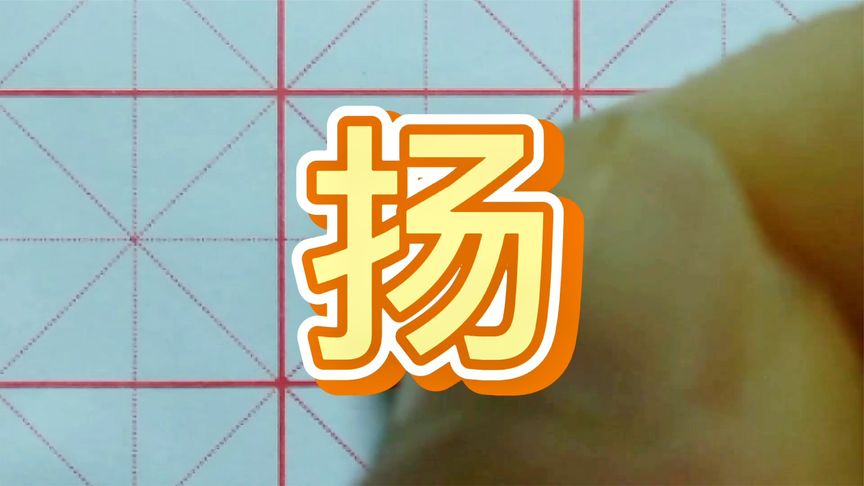 扬字的书写方法 硬笔书法视频教程