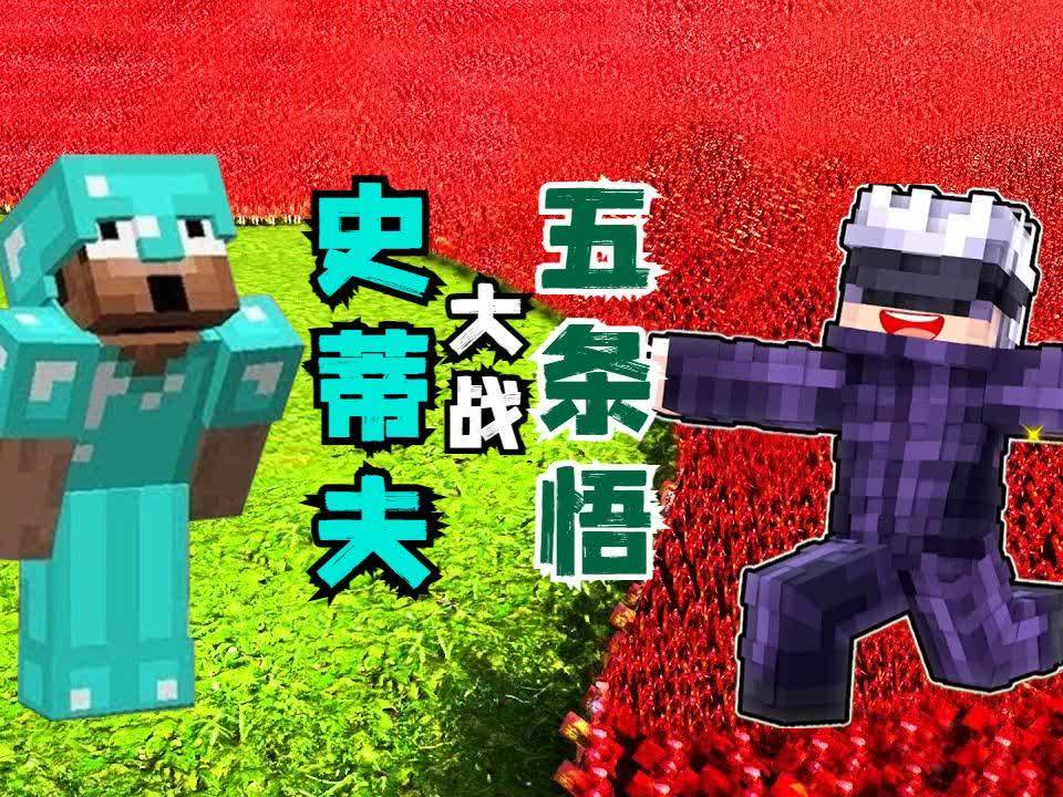 我的世界史蒂夫大战咒术回战五条悟 #魔哒解说 #我的世界