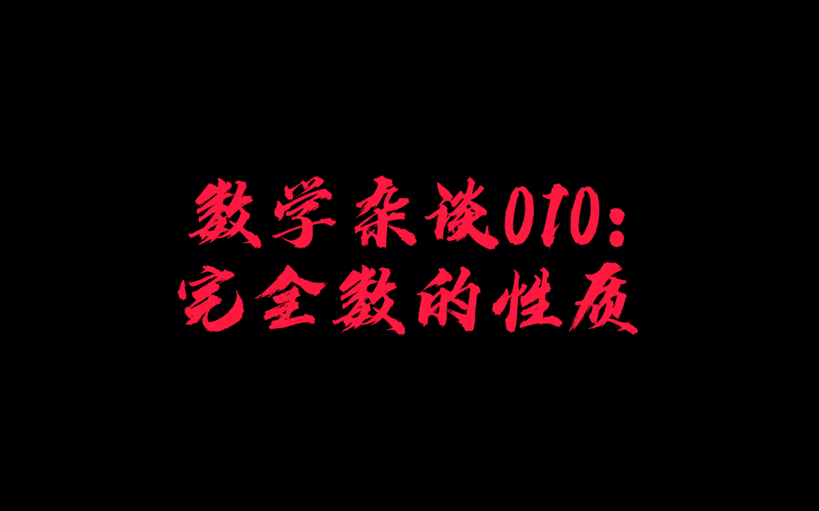 数学杂谈010:完全数的性质