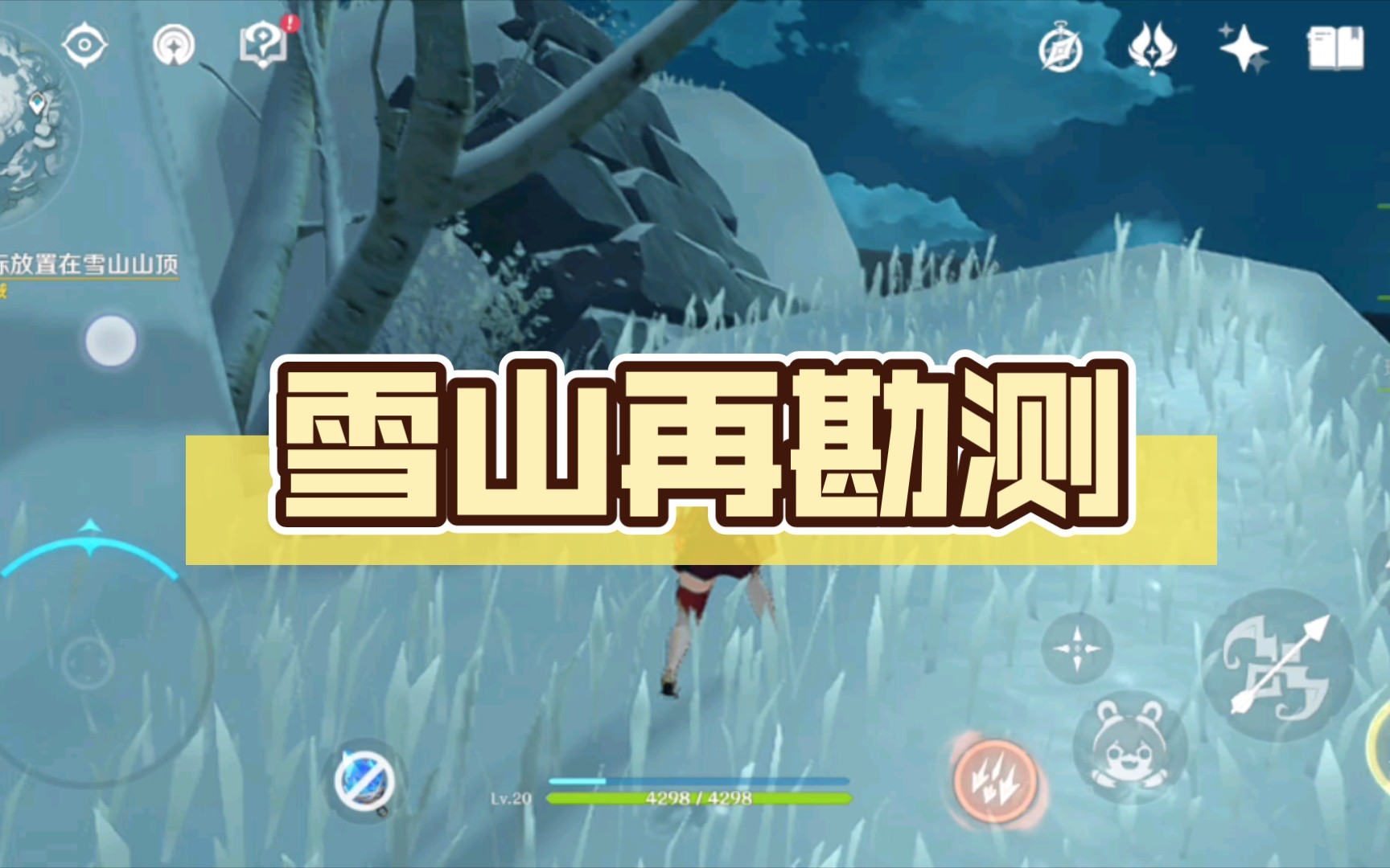 记录原神:蒙德世界任务 雪山再勘测
