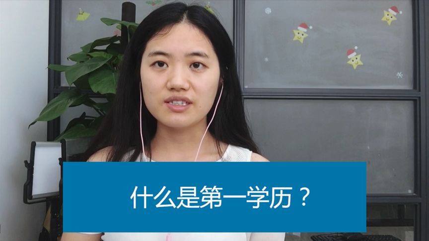 大学毕业,你知道你的第一学历是什么吗?有可能你没有第一学历。