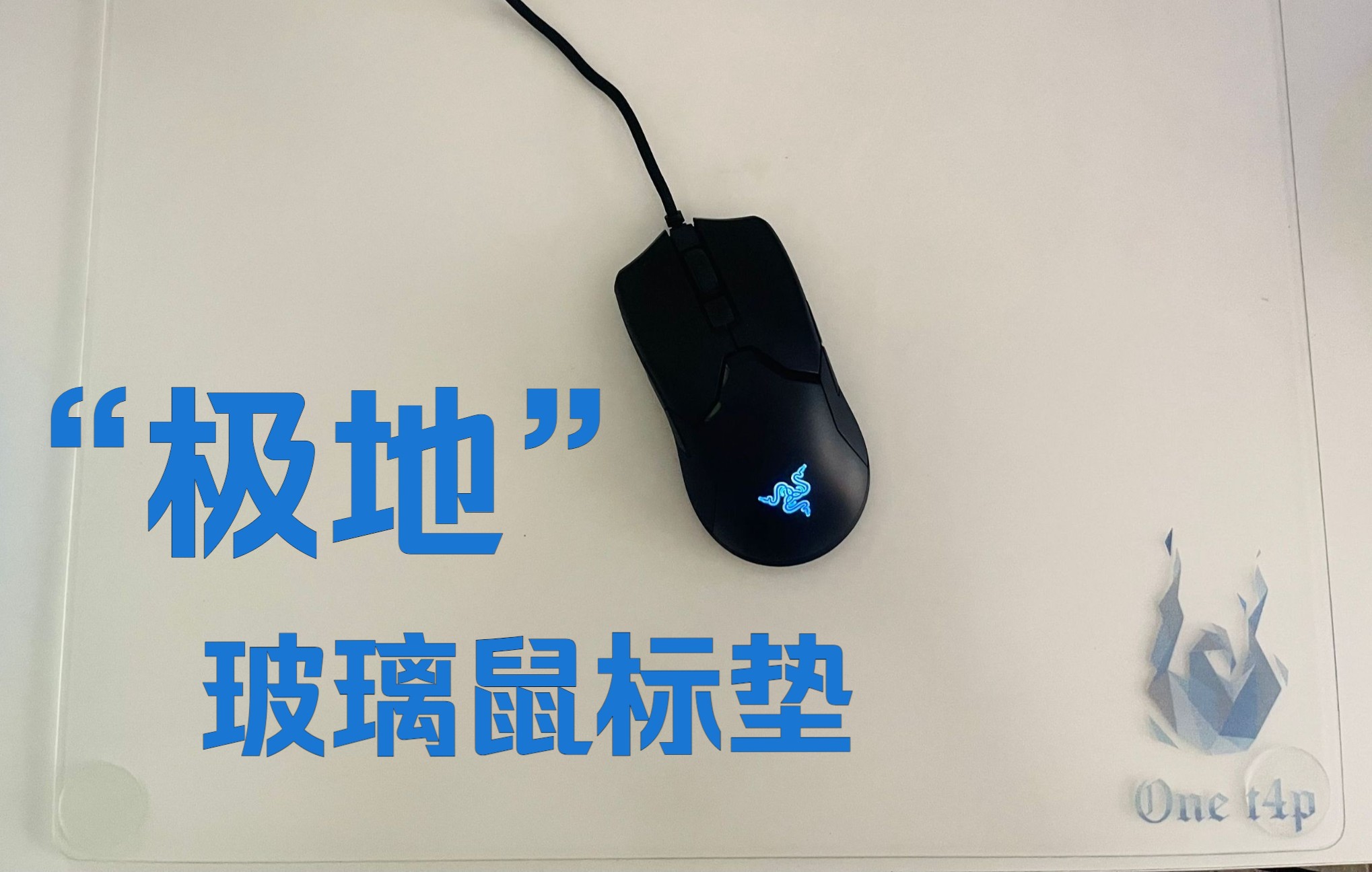 国产玻璃鼠标垫的又一力作!-逐梦者“极地”玻璃鼠标垫测评