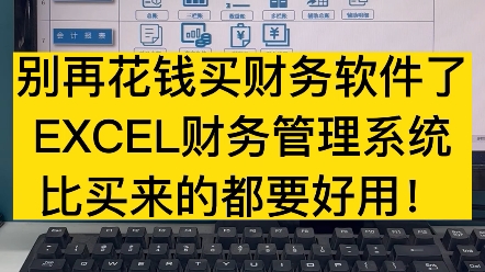 ...这个EXCEl财务管理系统比买来的都好用,可自行设置密码,在记账凭证...