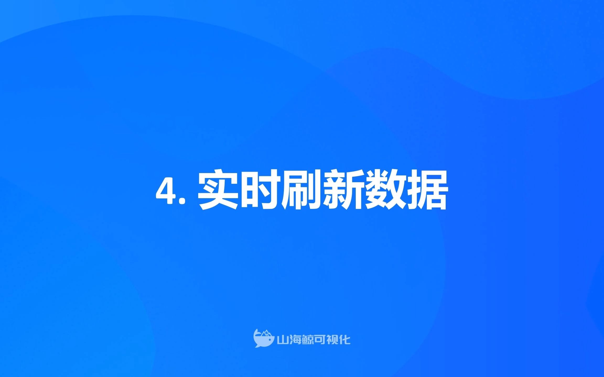 【山海鲸可视化基础教程-连接数据】4. 实时刷新数据