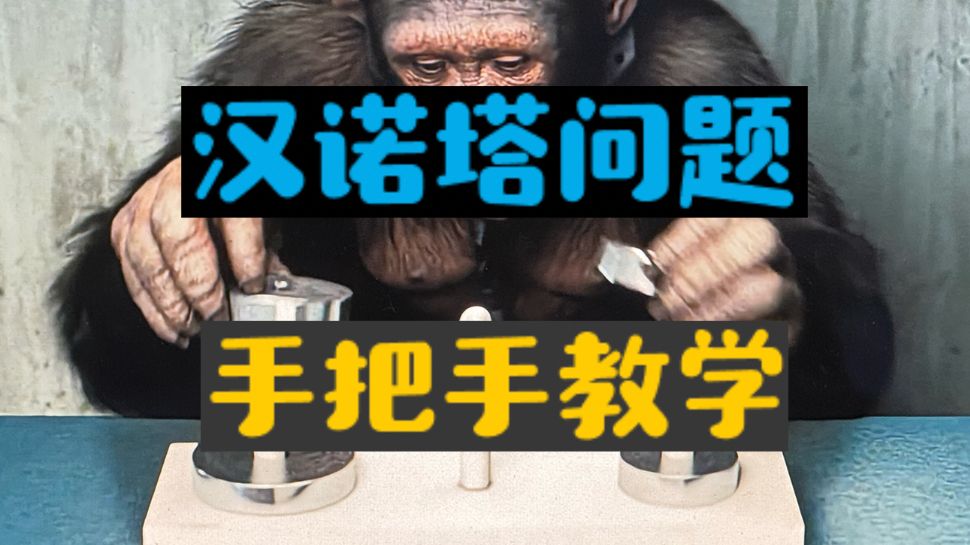 汉诺塔问题递归保姆级教程,看完必懂!