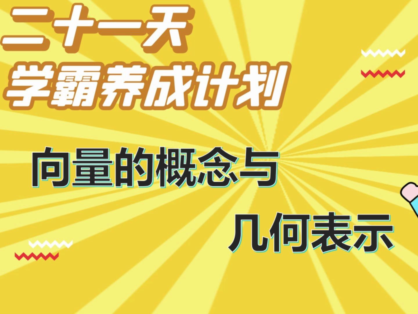 【二十一天学霸养成计划】高中数学之向量的概念与几何表示