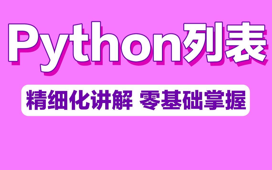 Python基础入门教程之列表定义、常见方法使用