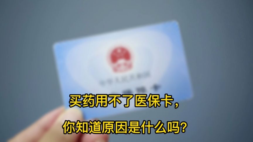 买药用不了医保卡的原因原来是这样!
