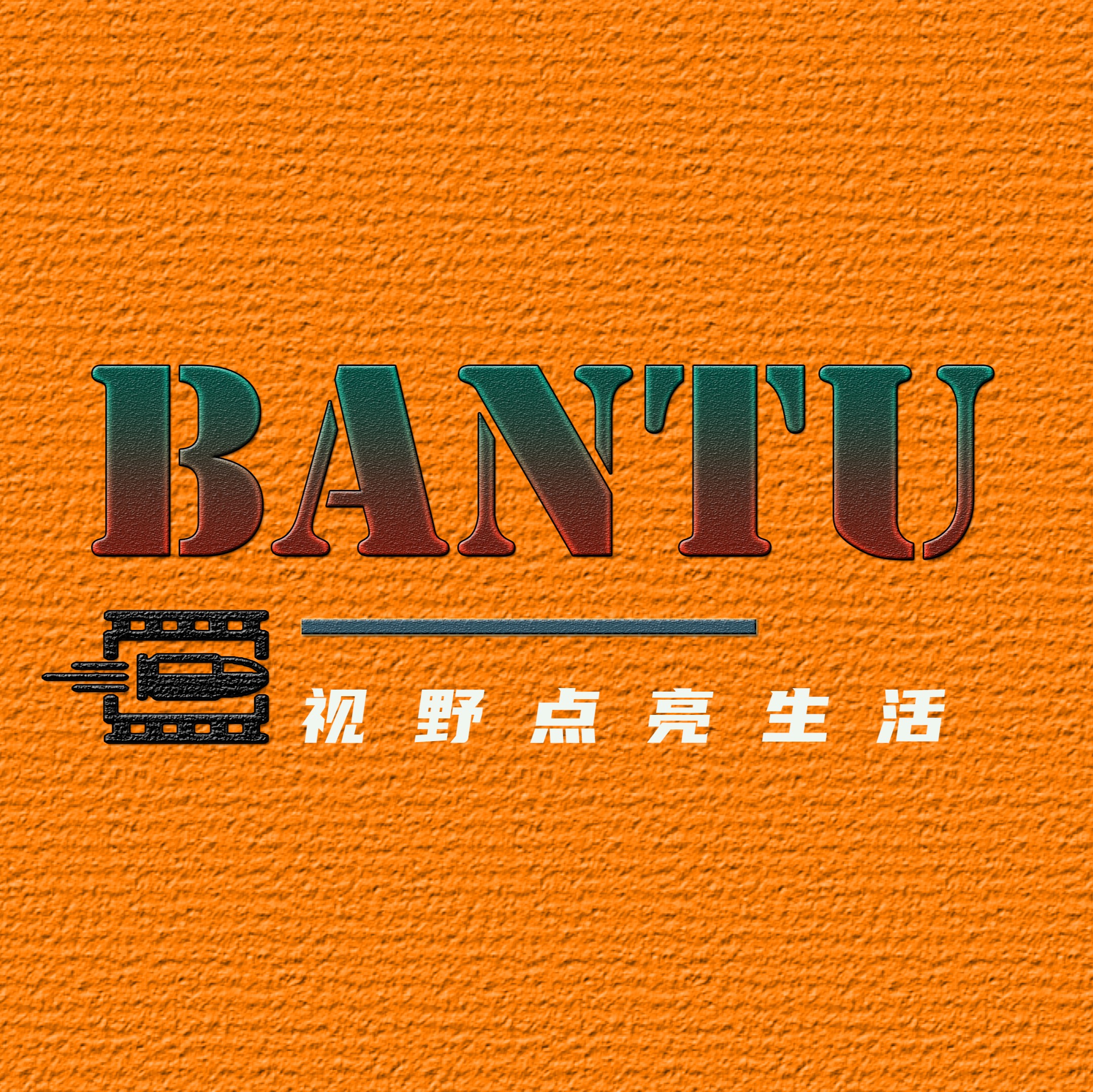 班途视影 