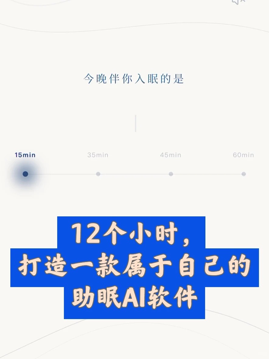 用12个小时和Gemini 3.0做了一个AI助眠软件