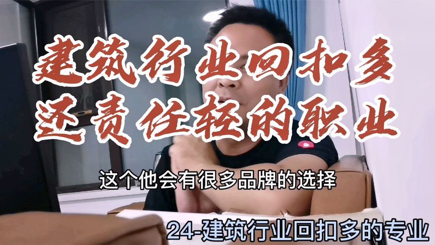 回扣不少拿,工作还没啥责任,建筑行业里工资还特高