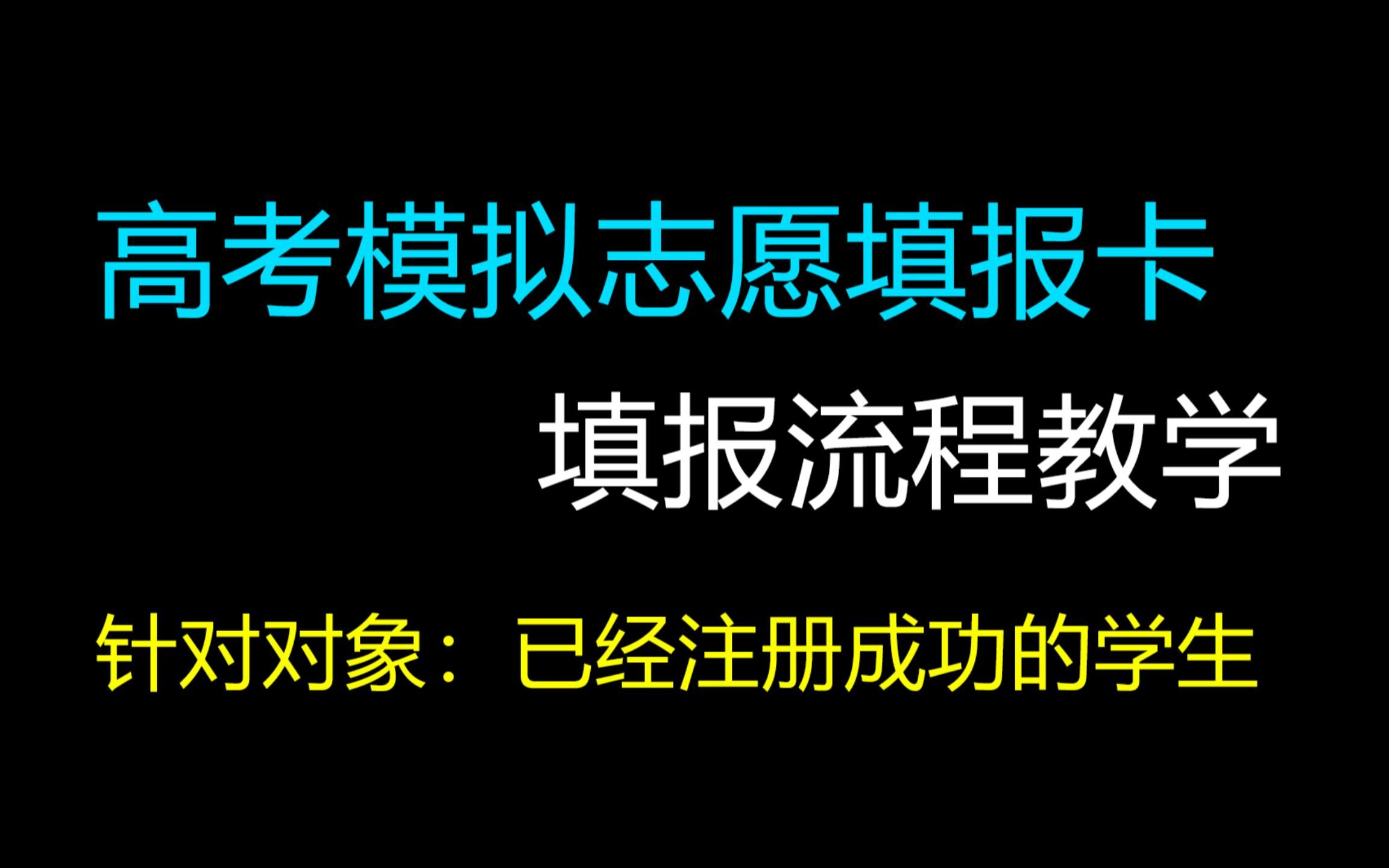高考模拟志愿填报卡填报流程教学视频