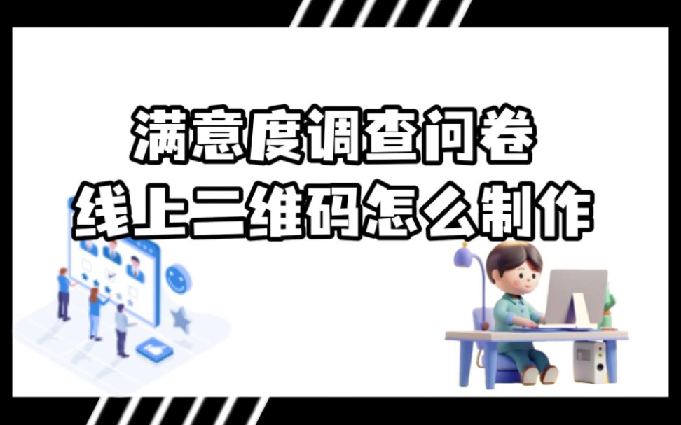 新手也能学会的线上满意度调查表单制作教程来啦!