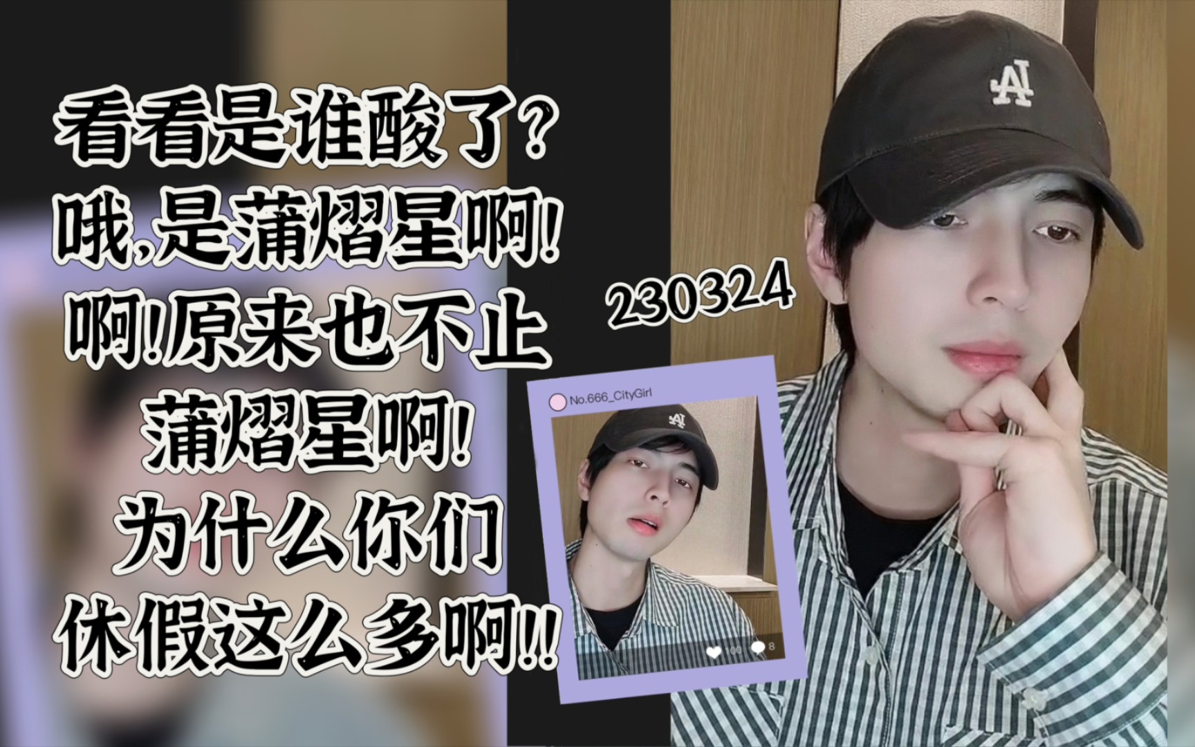 【蒲熠星】看看是谁酸了?哦,是蒲熠星啊!啊!原来不止蒲熠星啊!为什么...