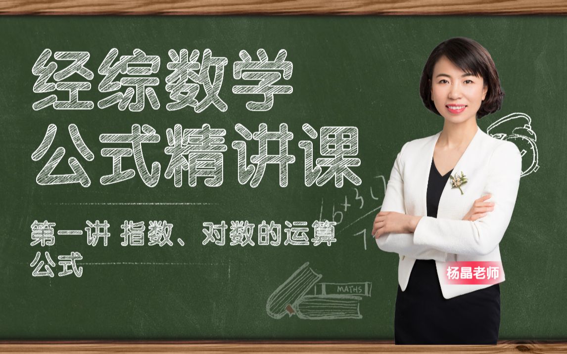 【启航杨晶】经综数学公式精讲课-第1讲指数、对数的运算公式