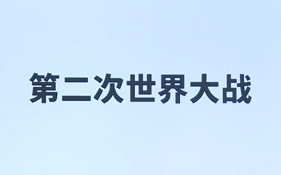 【九下历史】第15课-第二次世界大战