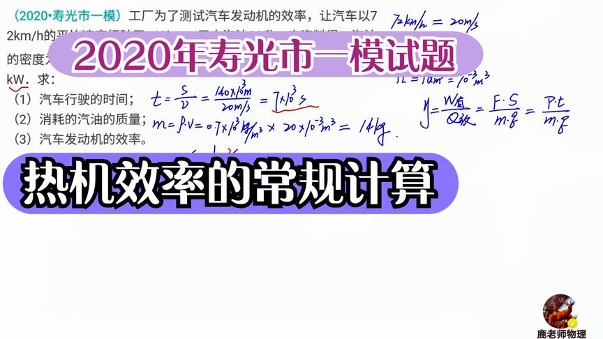 2020年寿光市一模试题速度功率热机效率常规计算