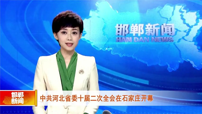 中共河北省委十届二次全会在石家庄开幕