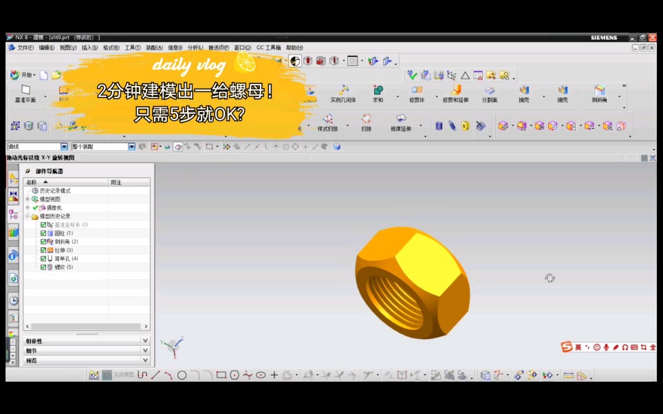 【UG8.0】2分钟教你建模“螺母”!