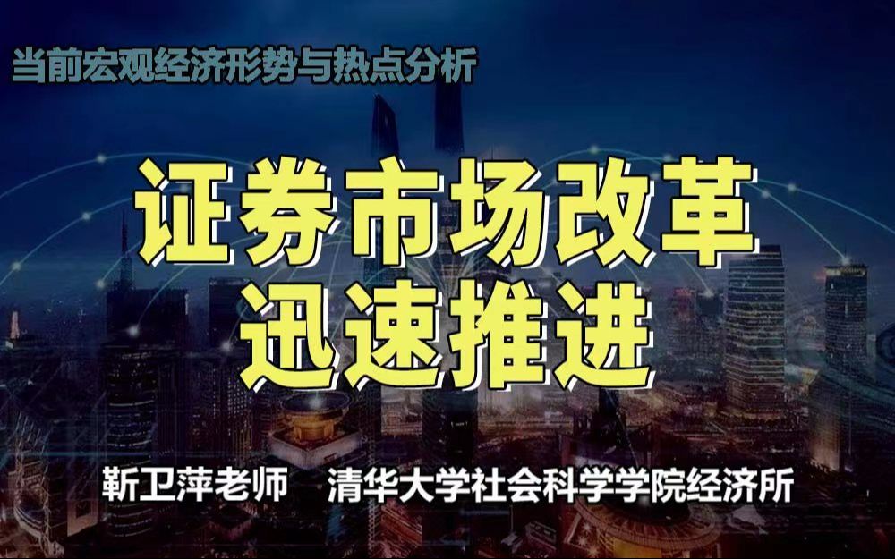 【清华大学靳卫萍】证券市场改革迅速推进 | 当前宏观经济形势与热点...