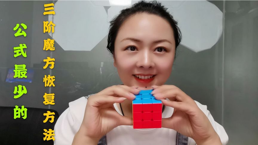 只需三个公式就能学会三阶魔方的恢复方法,快来锻炼手眼协调力吧