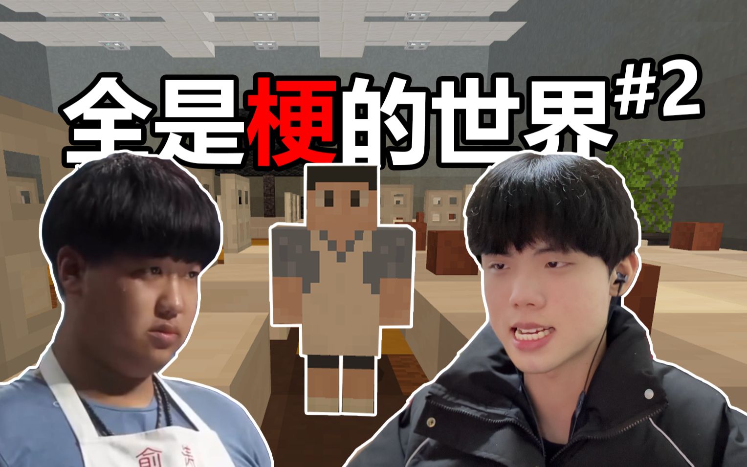 出生在全是经典热梗的世界,遇到了九转大肠的大厨?!#我的世界