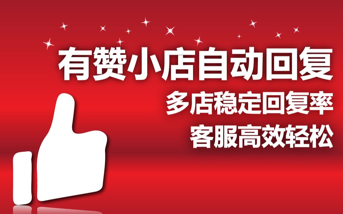 ...有赞商城客服机器人易恰自动回复直播客服自动化客服机器人设置...
