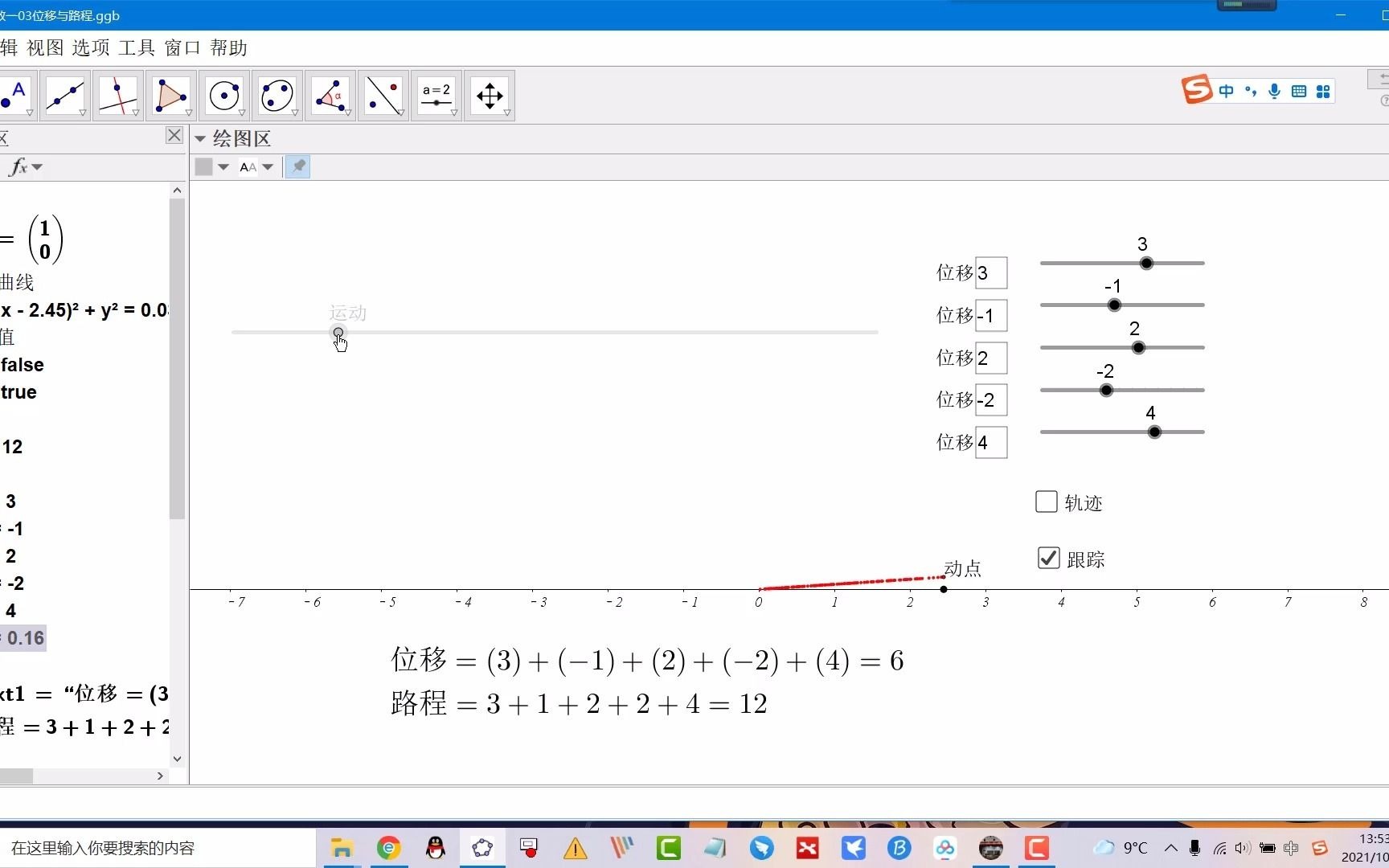 GGB同步课件制作教程1:数轴上动点的位移和路程