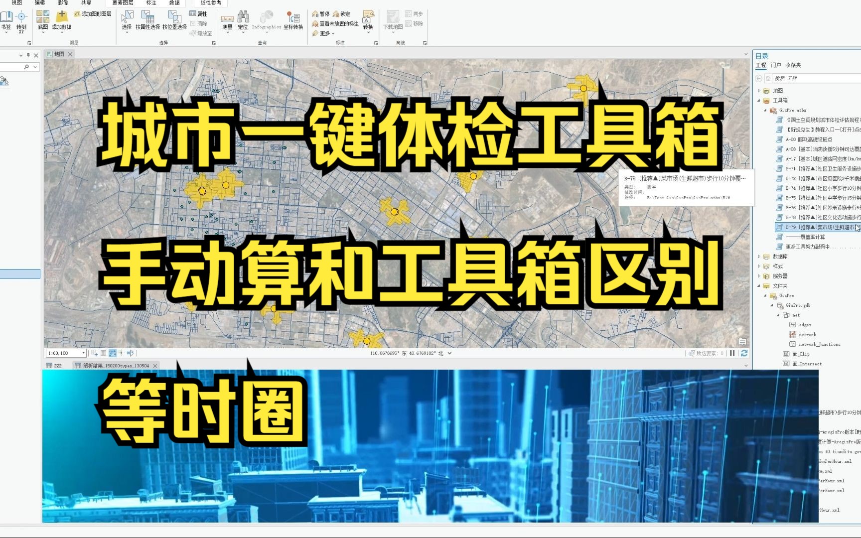 ArcgisPro 一键城市体检工具箱-工具说明-手动计算和工具计算区别-等...