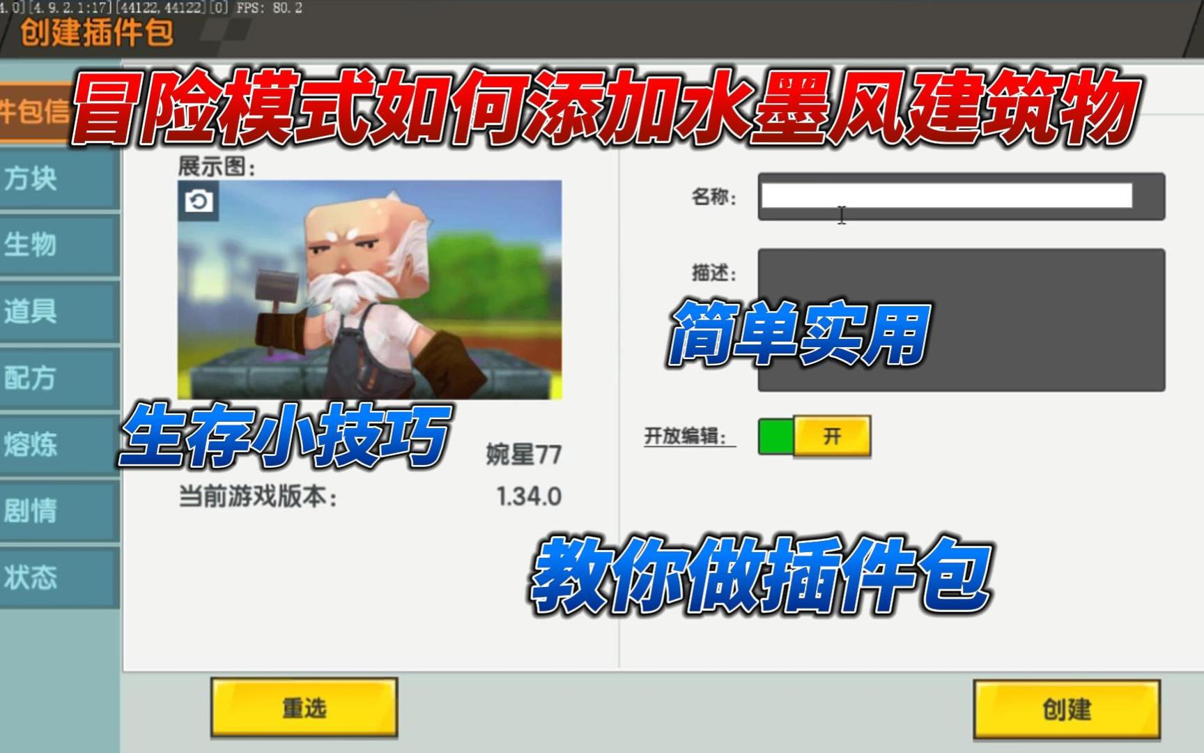 迷你世界:生存小技巧!教你制作水墨风建筑物插件包!简单又实用!