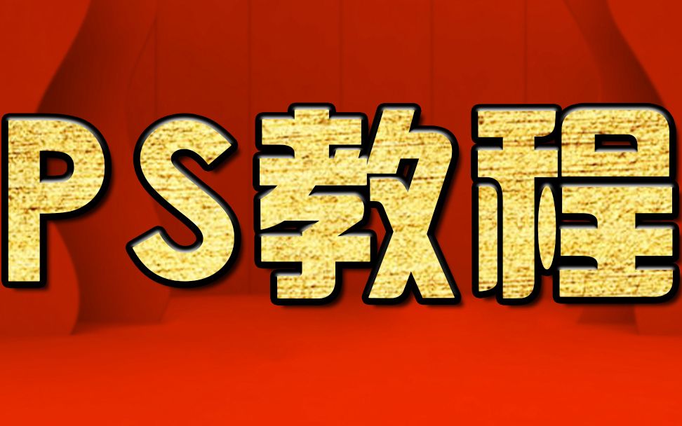 PS教程——教你快速去标实用方法