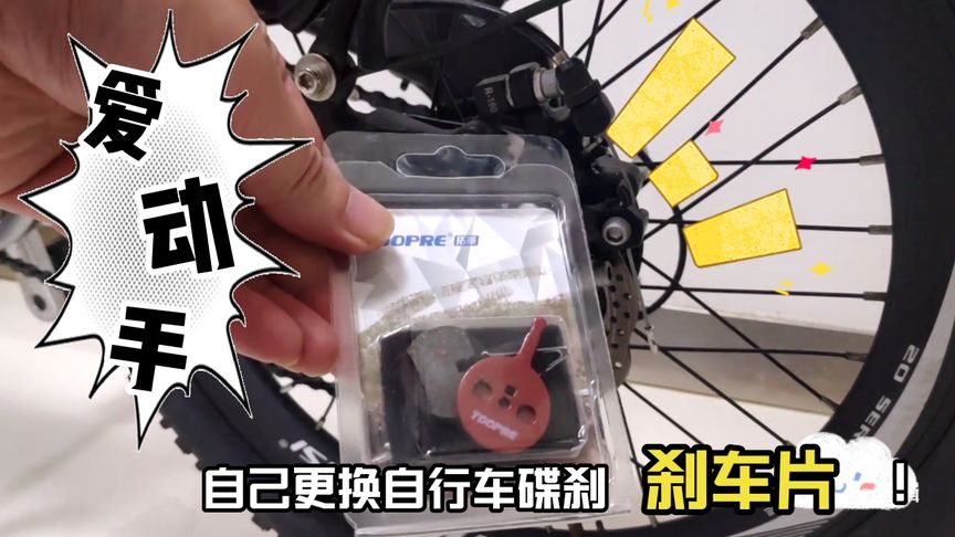 爱动手自己更换自行车碟刹刹车片