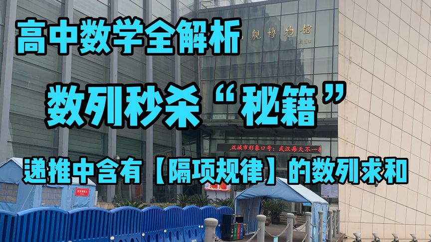 高中数学全解析数列秒杀秘籍:递推中含有【隔项规律】的数列求和