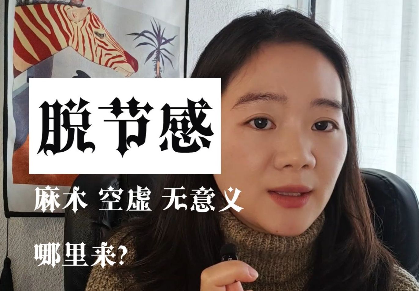 脱节感是一种慢性创伤反应|无法相信自己的情感|生活无意义感
