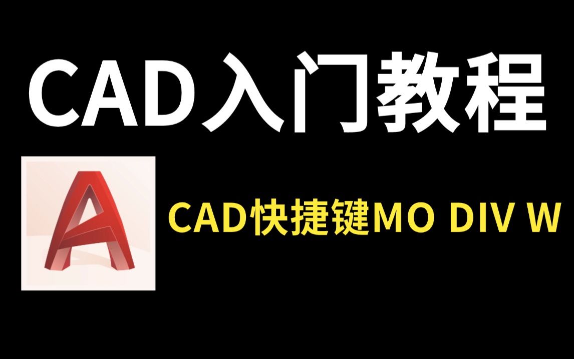 【CAD入门教程】零基础一次性搞懂CAD快捷键MO、DIV、W!加字幕!