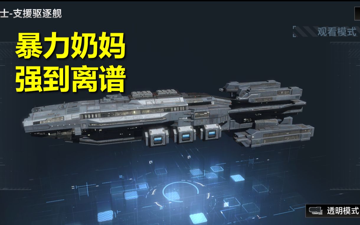 【无尽的拉格朗日】支援驱逐舰-卫士全面解析