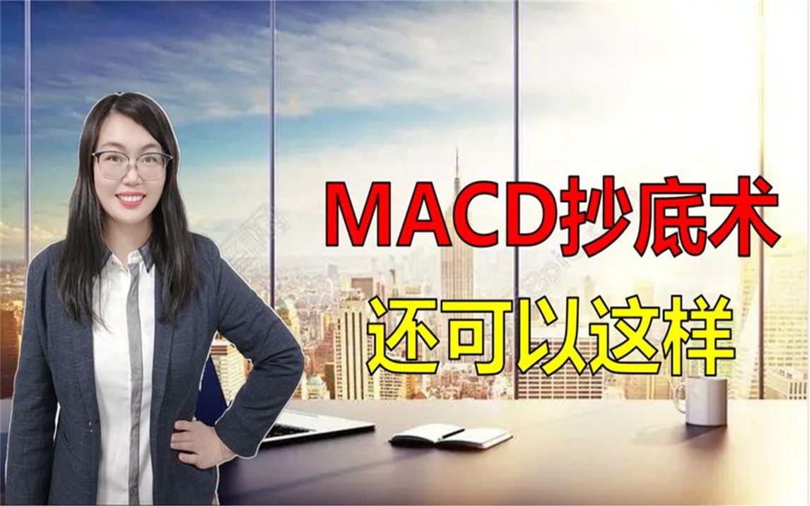 MACD背离的高胜算运用方法,高效抄底股票牛叉秘术!