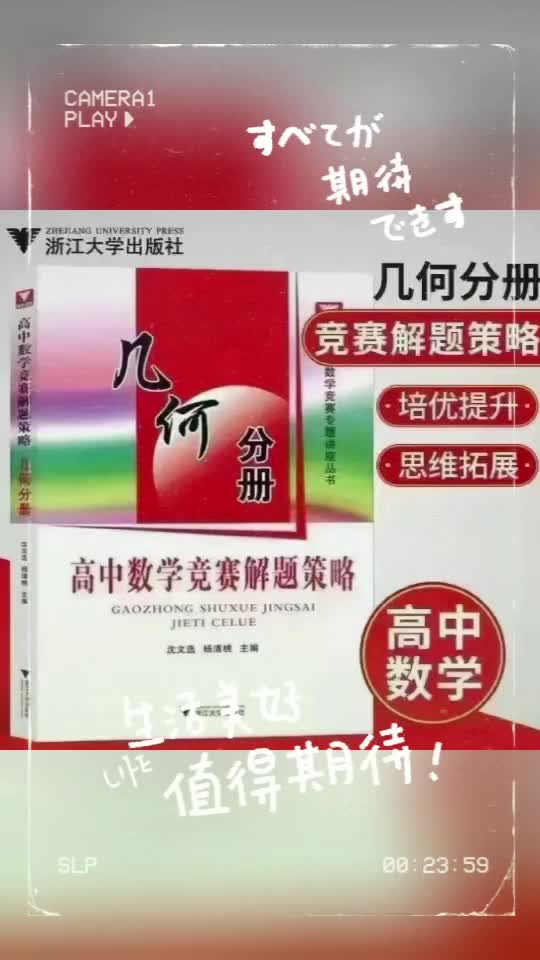 高中数学竞赛解题策略学大伟业刷书题课程几何分册