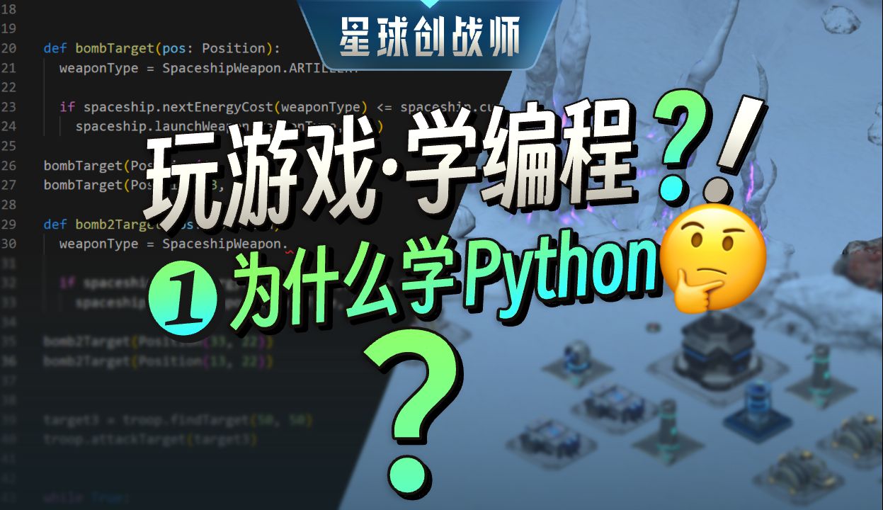 玩游戏·学编程?! 第一篇:为什么学Python?
