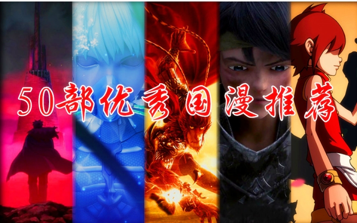 【推荐】50部优秀国产动画推荐,你看过几部?