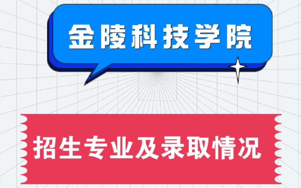 江苏五年一贯制专转本金陵科技学院招生专业以及录取情况