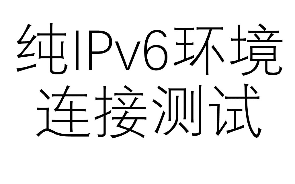 在纯IPv6环境下网站访问测试
