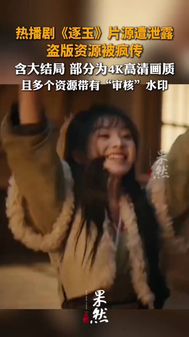 热播剧《逐玉》片源遭泄露