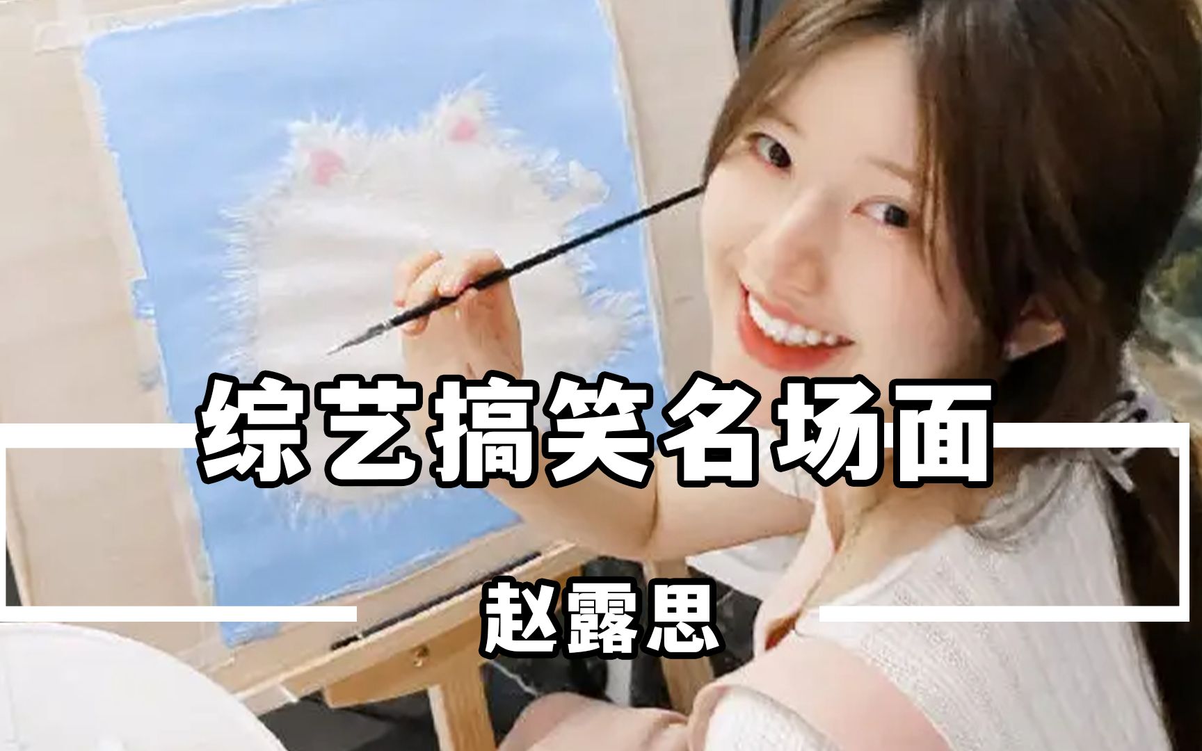 赵露思综艺搞笑名场面:自创语言毫无违和感,天生的戏剧人