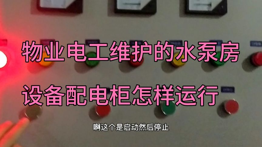 物业电工维护的水泵房设备配电柜是怎样运作的,带大家来了解