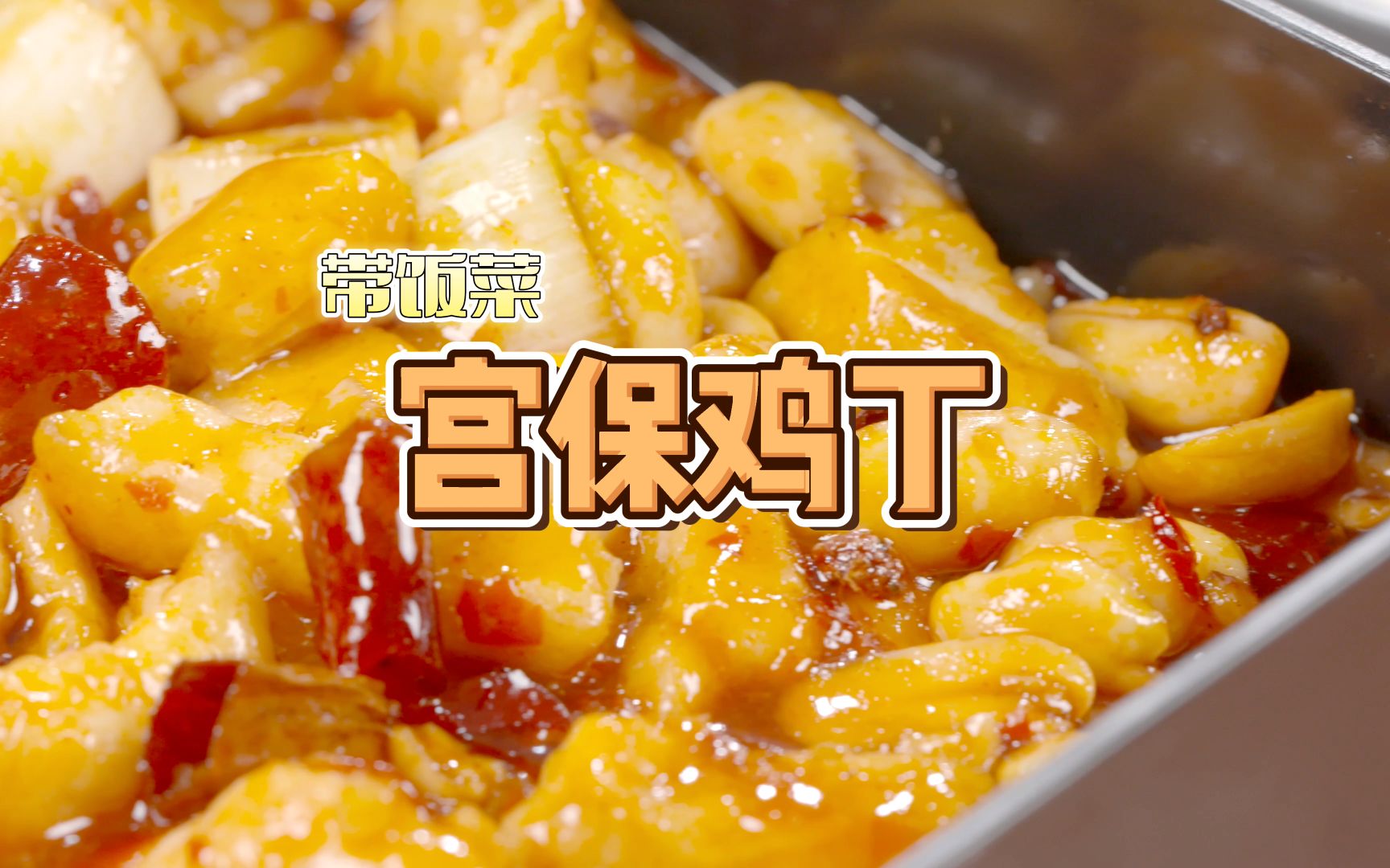 宫保鸡丁带饭菜