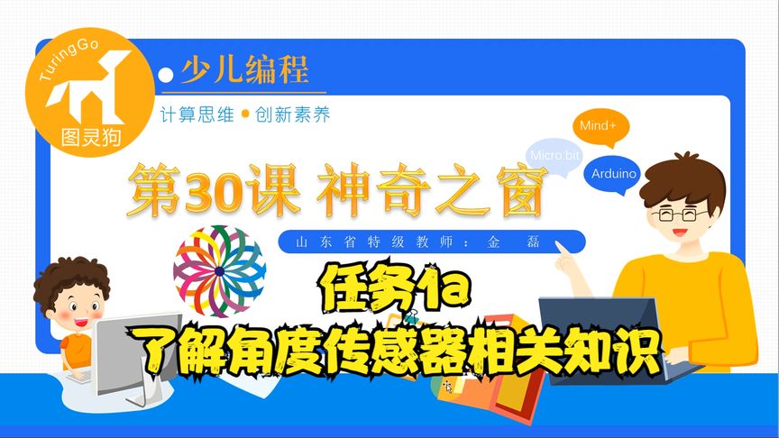 第30课神奇之窗任务1a了解角度传感器相关知识arduino开源硬件